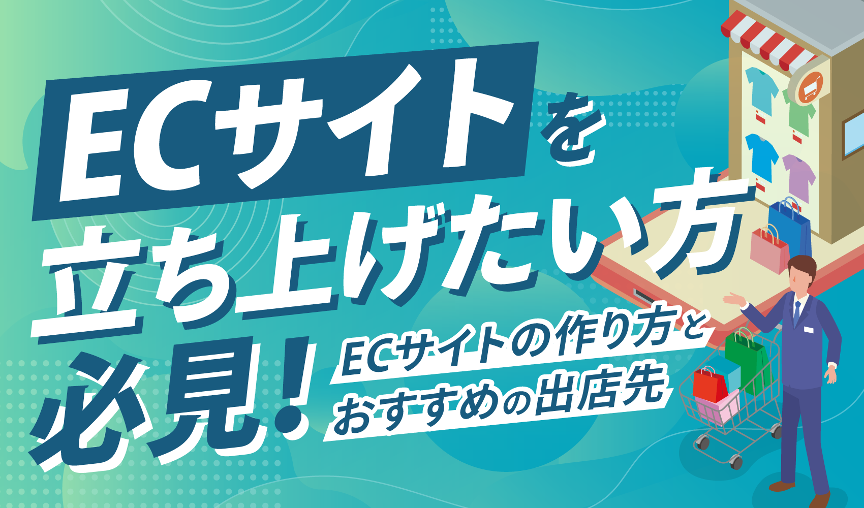 ECサイトを立ち上げたい方必見！ECサイトの作り方とおすすめの出店先 | ピュアフラット