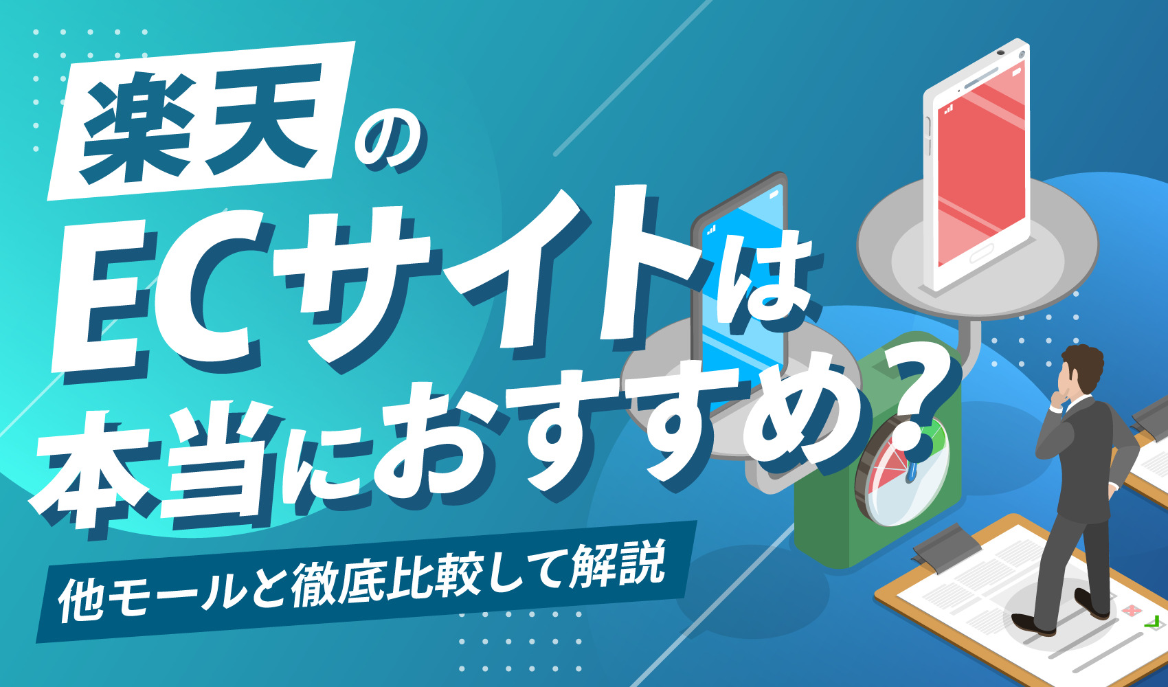 楽天のECサイトは本当におすすめ？他モールと徹底比較して解説 | ピュアフラット