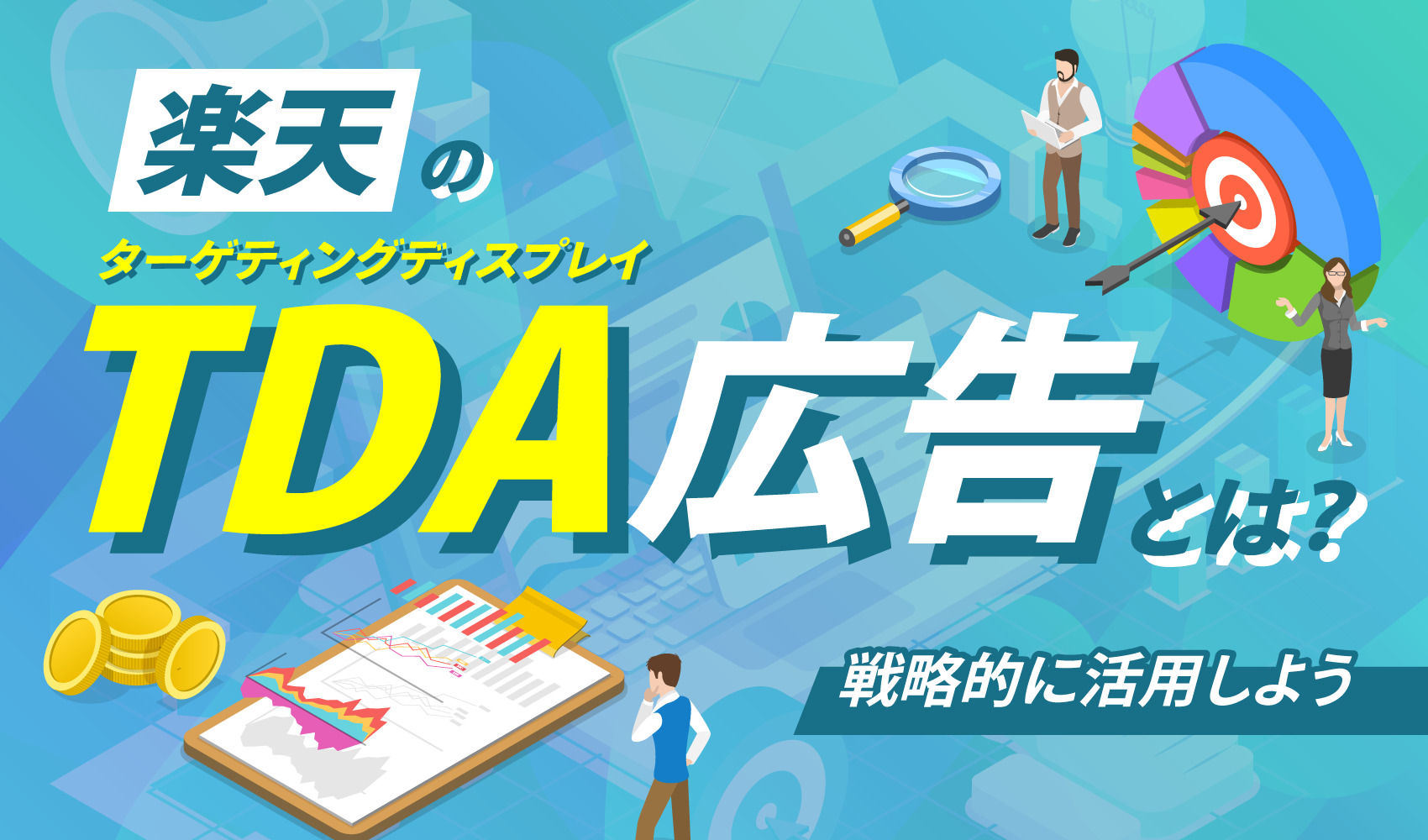 楽天のTDA（ターゲティングディスプレイ）広告とは？戦略的に活用しよう | ピュアフラット