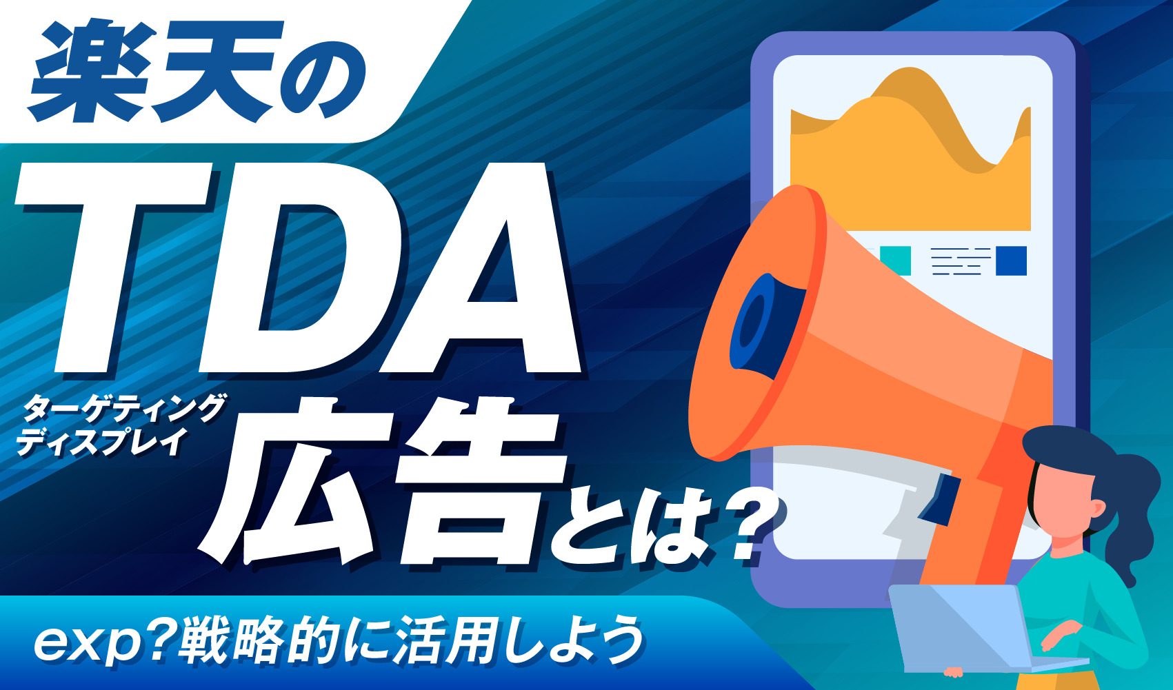 楽天のTDA広告（ターゲティングディスプレイ広告）とは？exp?戦略的に活用しよう | ピュアフラット