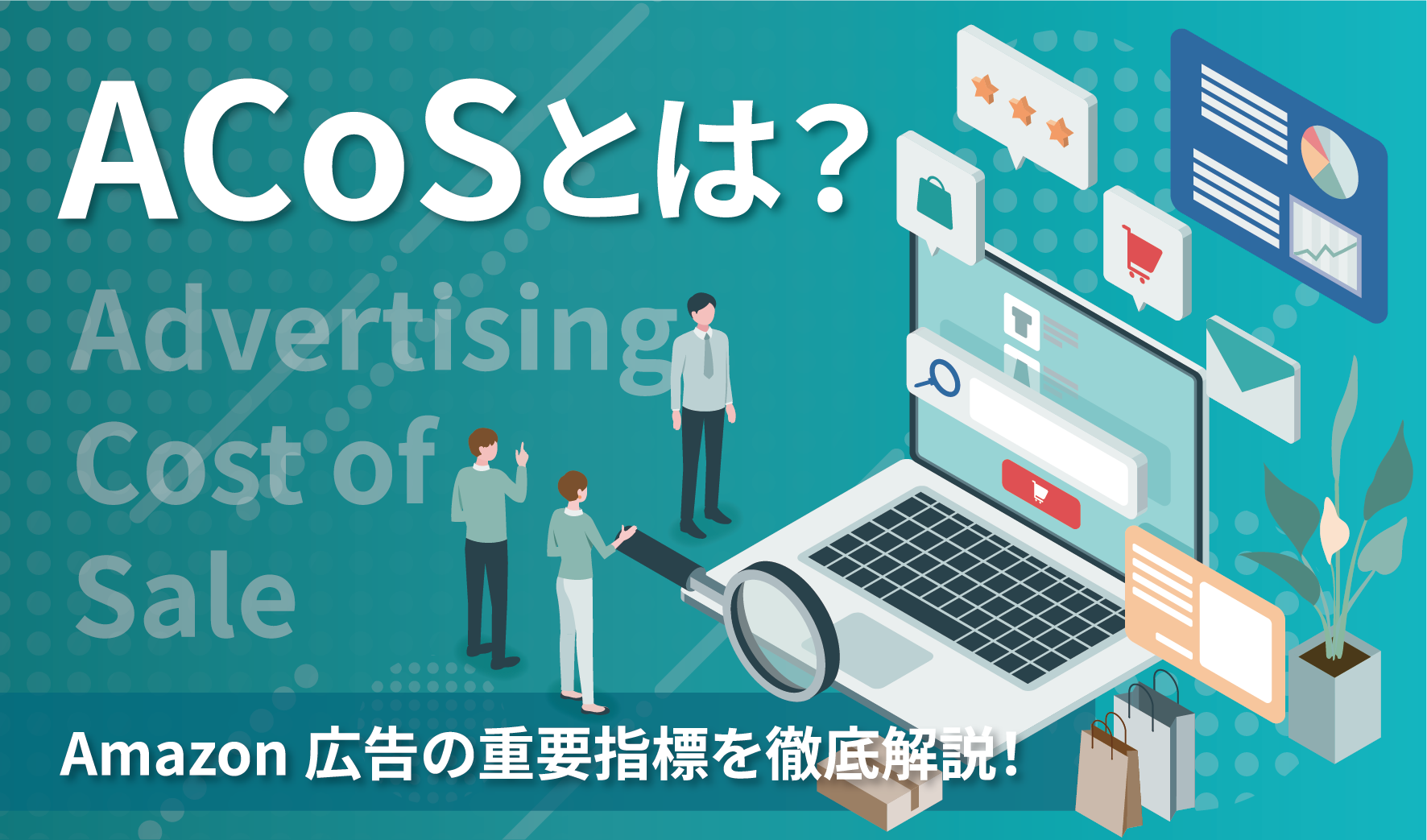 「ACoS」とは？Amazon広告の重要指標を徹底解説！ | ピュアフラット