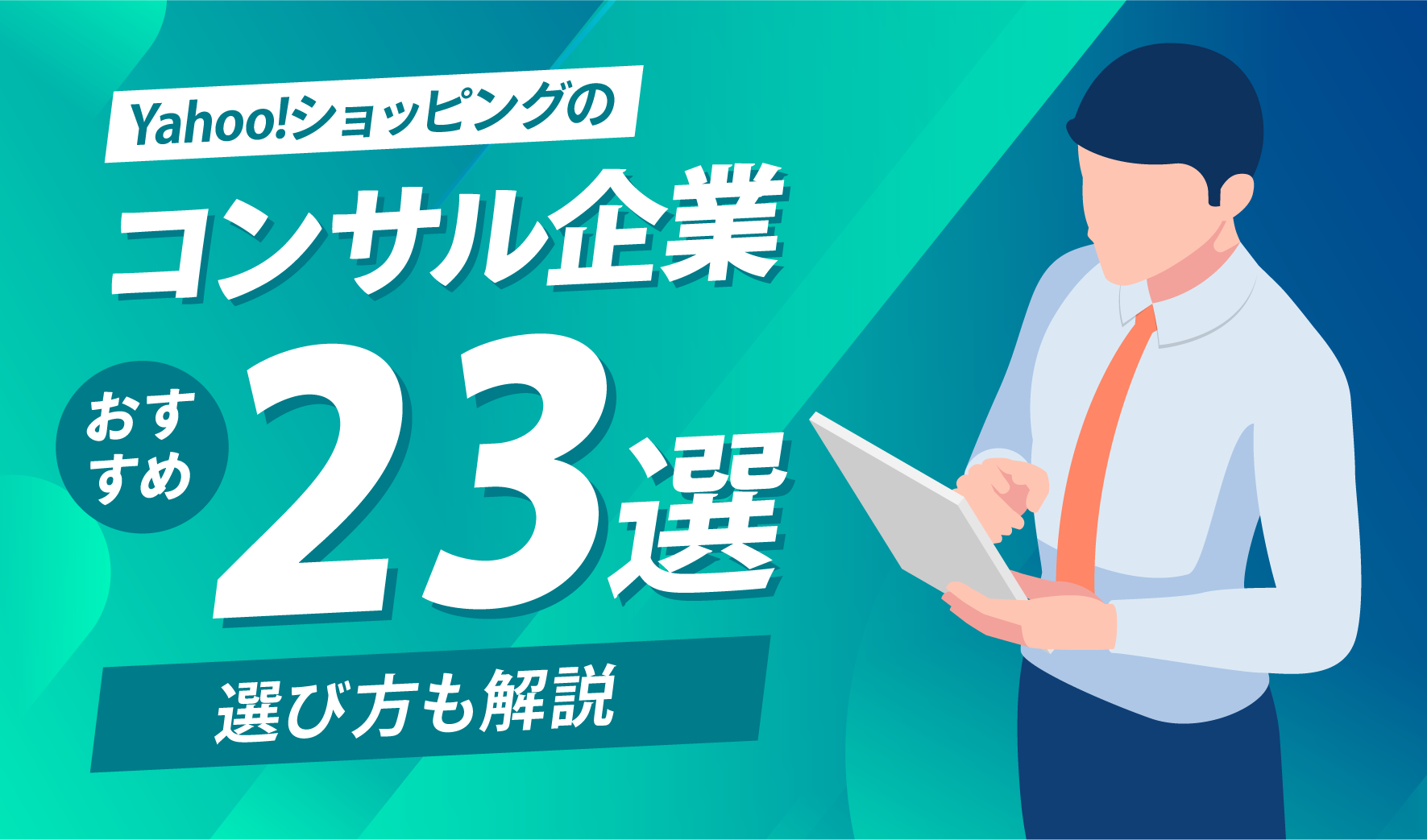 Yahoo!ショッピングのコンサル企業おすすめ23選！選び方も解説 | ピュアフラット