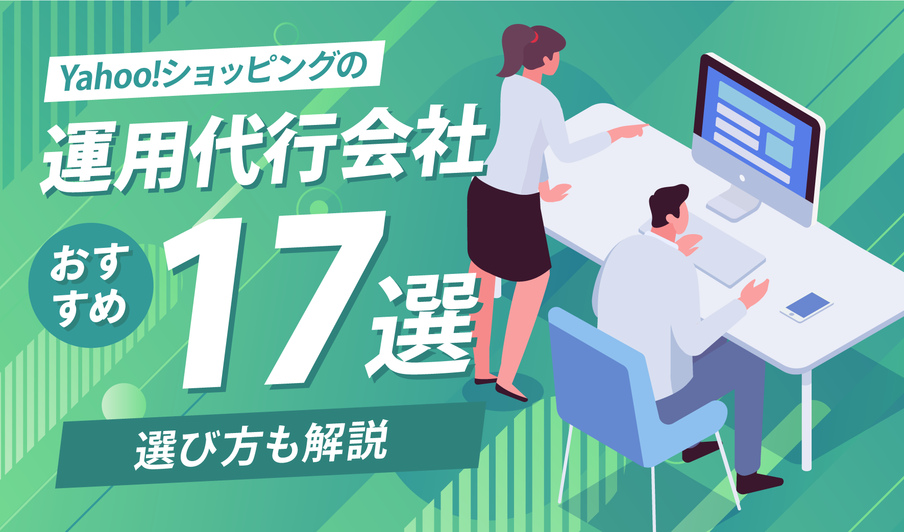 Yahoo!ショッピング運用代行会社おすすめ17選！選び方も解説 | ピュアフラット