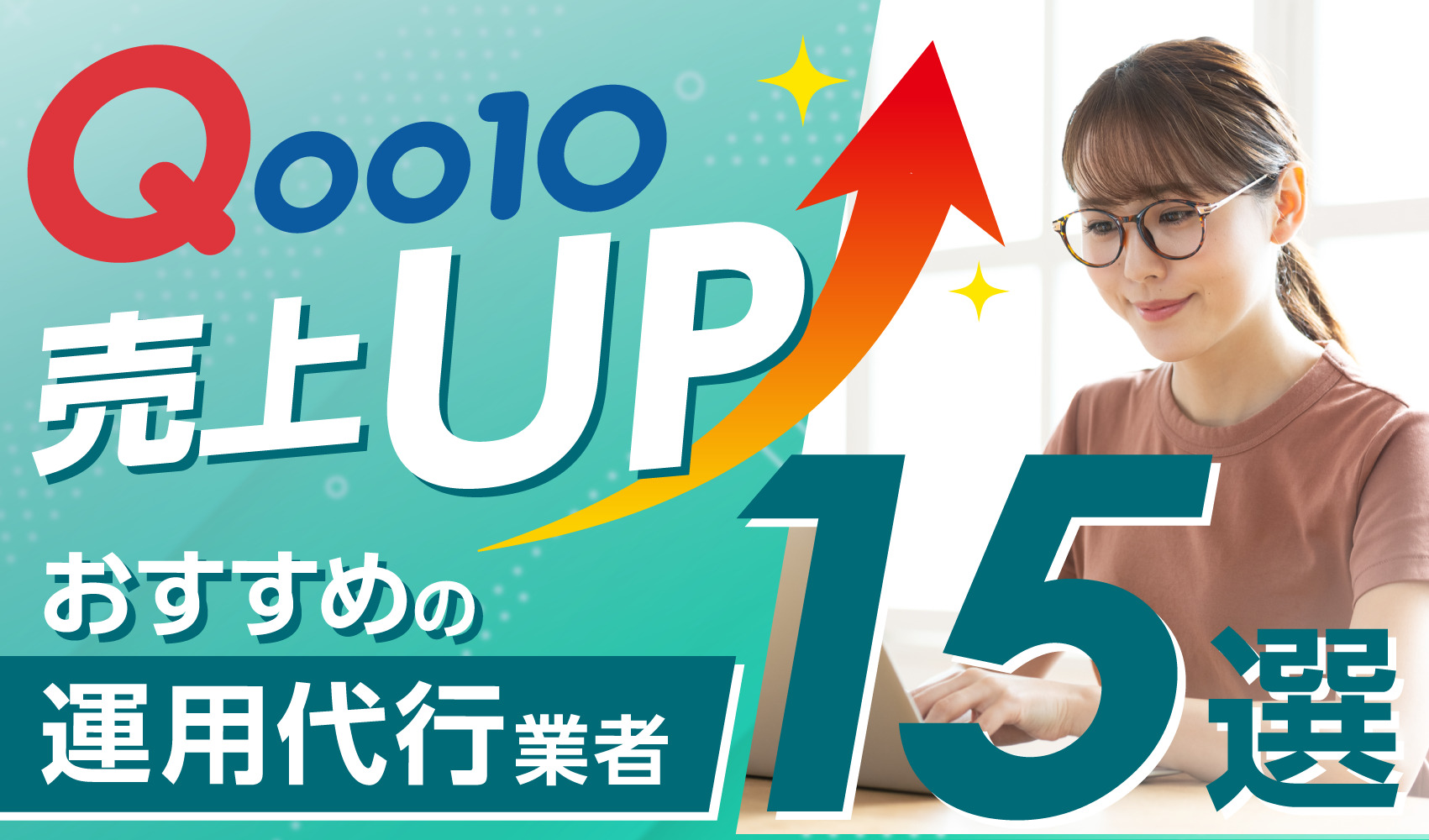 【2024年】Qoo10運用代行業者おすすめ15選！メリットや選び方の注意点を解説 | ピュアフラット