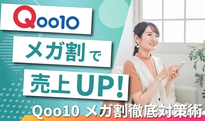 Qoo10メガ割で売上アップを狙いたい！Qoo10メガ割徹底対策術 | ピュアフラット