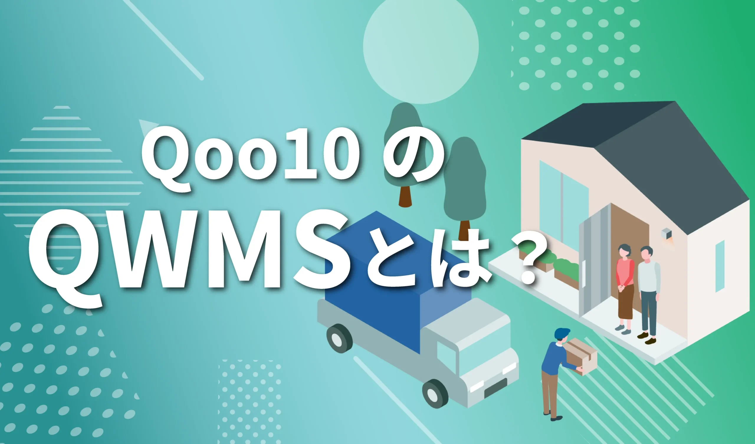 Qoo10のQWMSとは？QWMSの使い方と活用方法を紹介 | ピュアフラット