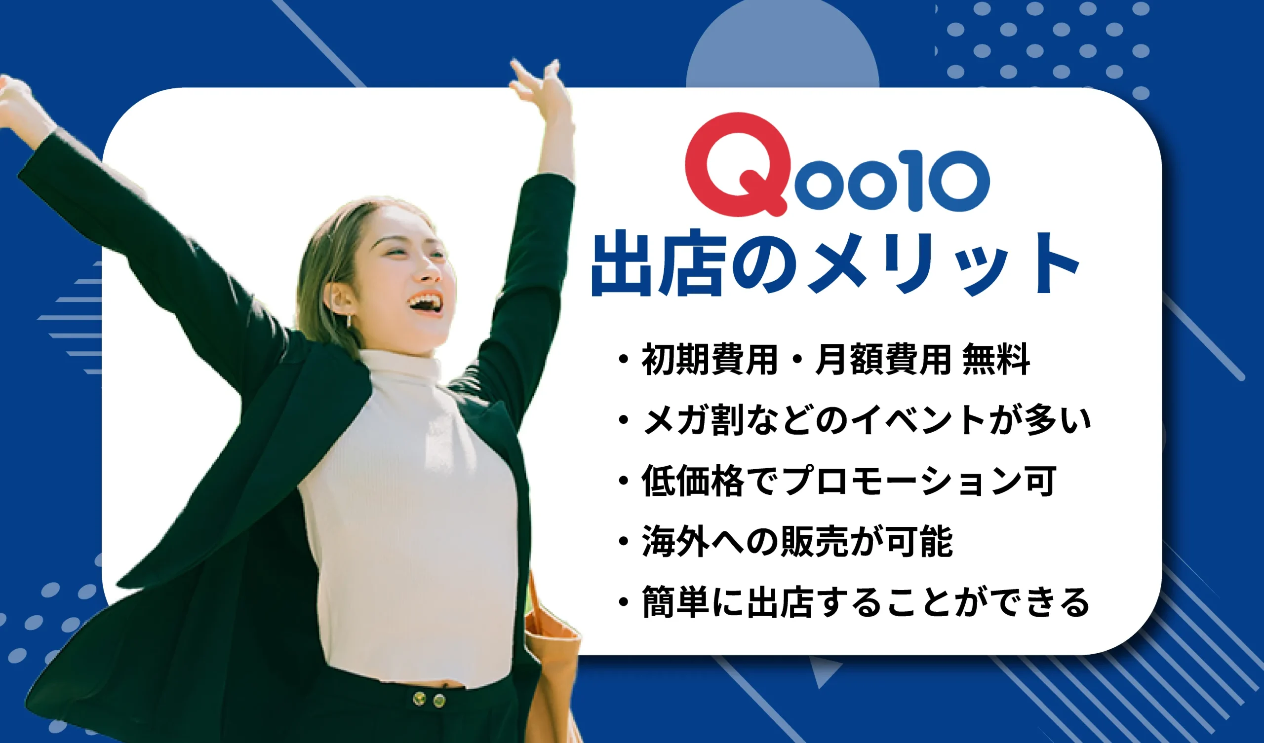Qoo10出店の手順を徹底解説！出店のメリット・デメリットも紹介 | ピュアフラット