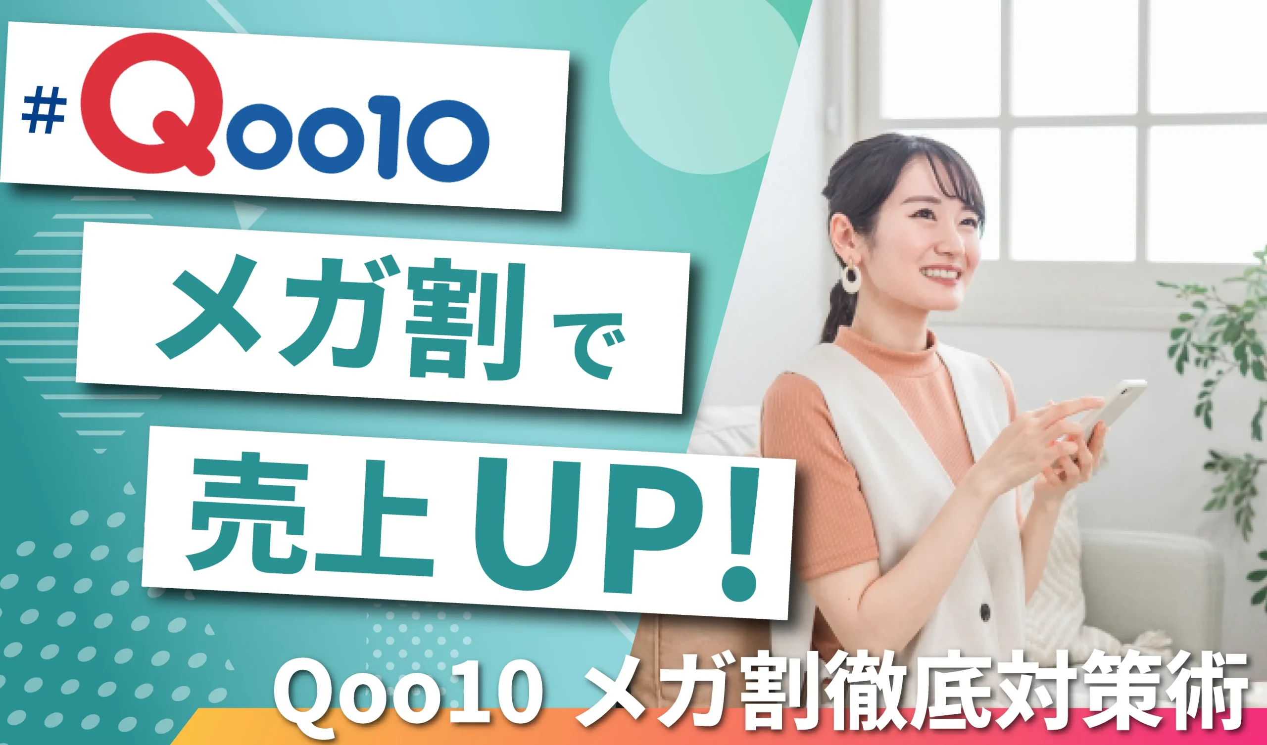 Qoo10メガ割で売上アップを狙いたい！Qoo10メガ割徹底対策術 | ピュアフラット